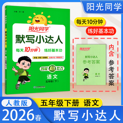 2026春 阳光同学默写小达人语文五年级下册人教版字音字形长难句小学5年级下册语文分类识记情境默写赠参考答案