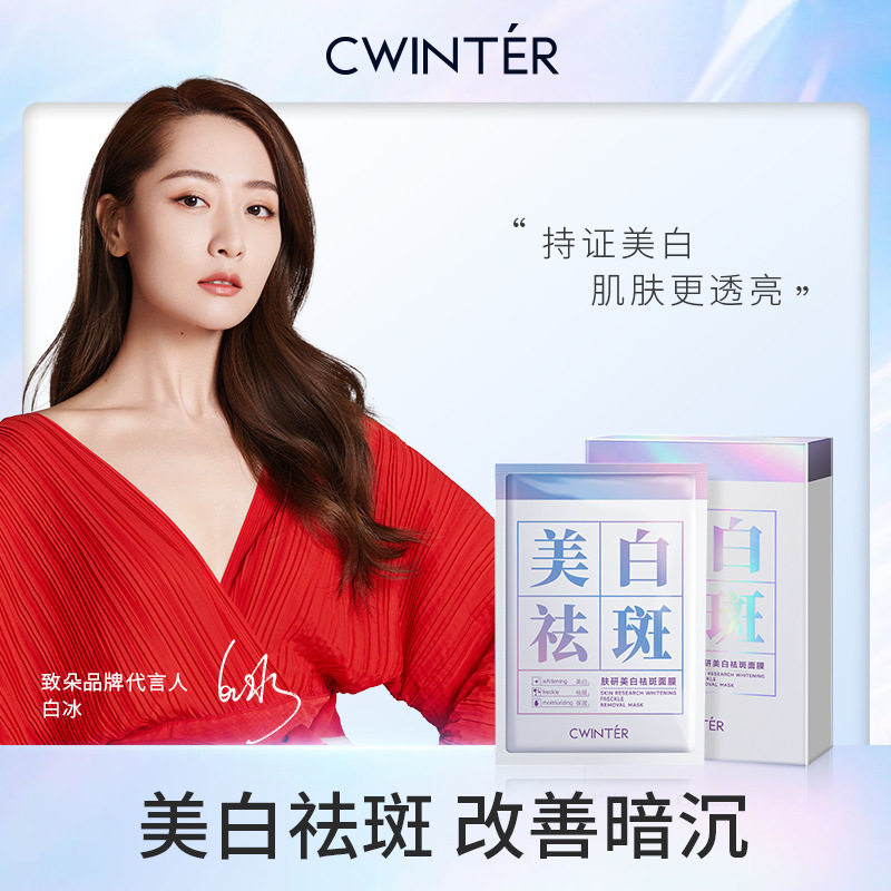 CWINTER致朵肤研美白祛斑面膜贴片式改善暗沉提亮肤色