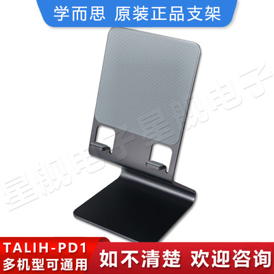 学而思学习机TALIH-PD1原装支架