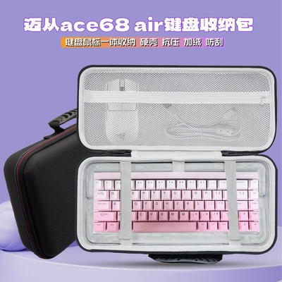 适用迈从ace68air键盘收纳包