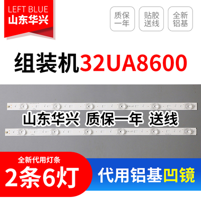 鲁至适用组装机LED32UA8600灯条