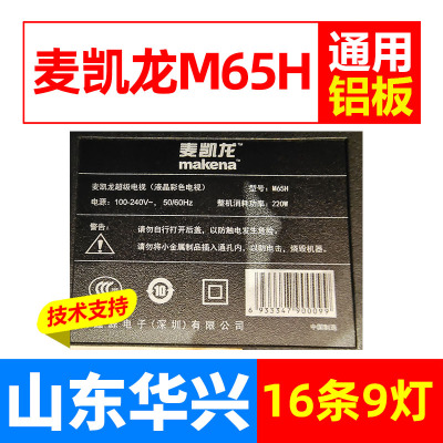 鲁至适用麦凯龙makena M65H灯条DLED65M1-09-A1液晶电视通用灯条