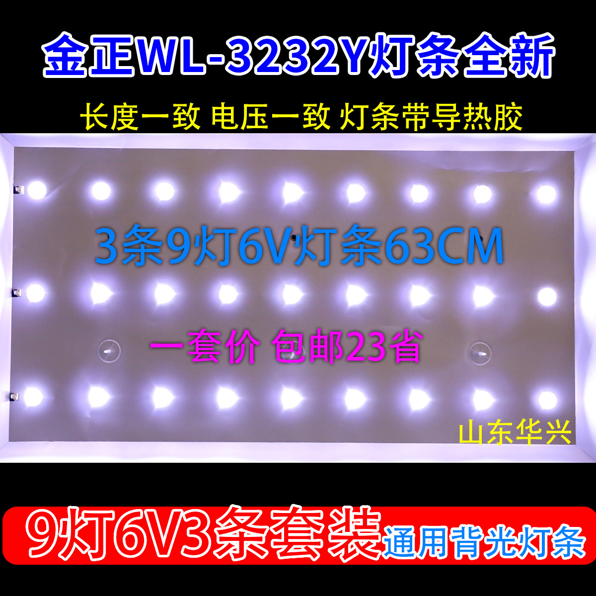 金正WL-3232Y灯条全新32寸3V6V通用DLBL-320D-BL04-3X9-9S1P-00_虎窝淘