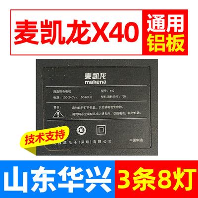 鲁至适用麦凯龙X40迈凯龙A40灯条DLED39.5MXY 3X8 0004 M2-395