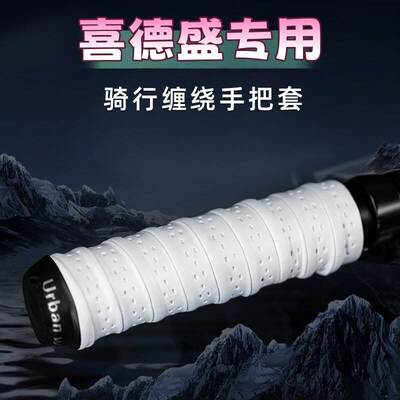 适用喜德盛自行车手把套山地车缠把带保护套防滑车把握把配件大全