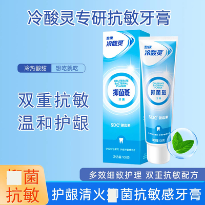 冷酸灵敏感牙菌斑牙膏护龈健齿白斑脱矿再矿化清新口气冷热酸甜