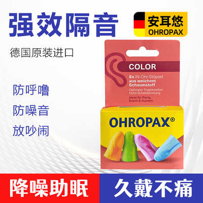 德国ohropax安耳悠超级隔音耳塞大号彩色睡觉睡眠防噪静学生宿舍