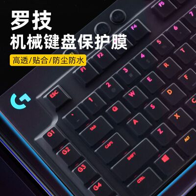 罗技G610 G810键盘膜G910机械键盘G412 SE TKL台式机G512防尘GPro