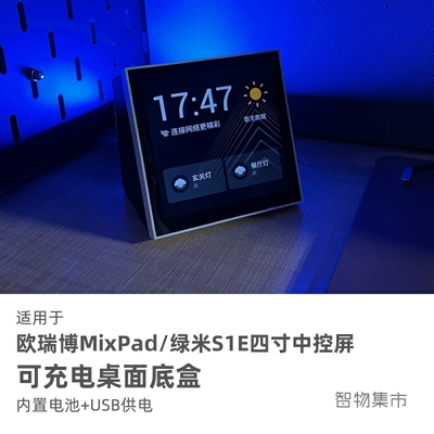 四寸中控屏可充电版桌面安装底座