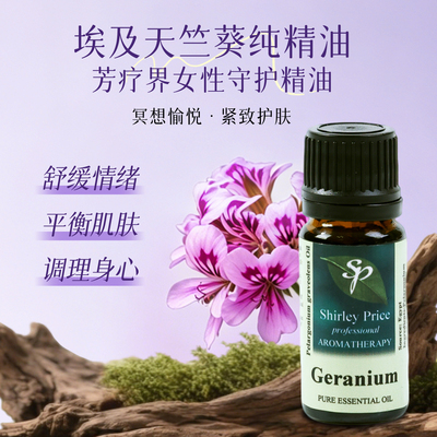 英国SP天竺葵精油10ML香薰按摩