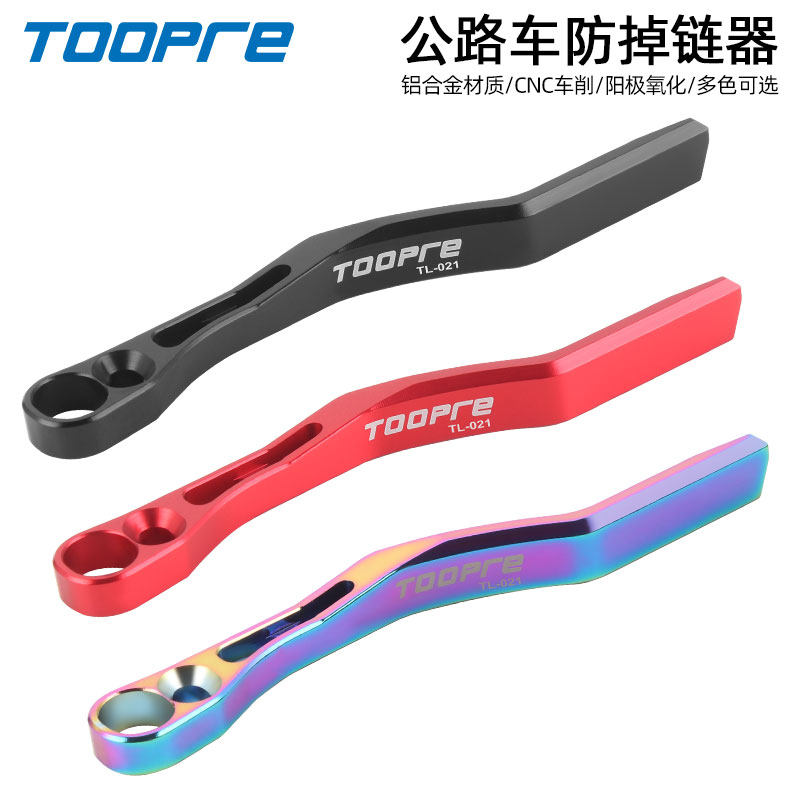 TOOPRE公路自行车防掉链器稳链器导链器链条防掉器防掉扣防脱链器