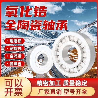 杰木森氧化锆陶瓷耐腐蚀防水轴承