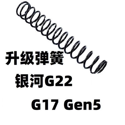 新银河G22回膛G17格洛克G19X升级加强1.2弹簧改卷毛金属零配件SIG