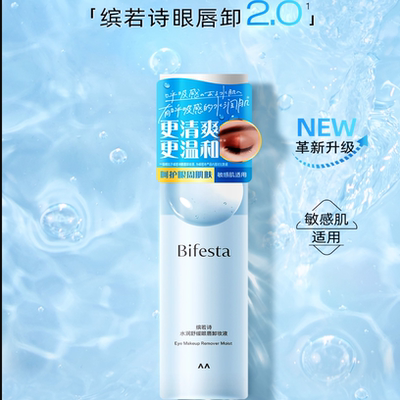 新版Bifesta漫丹眼唇卸妆水油分离温和清洁液眼唇卸妆