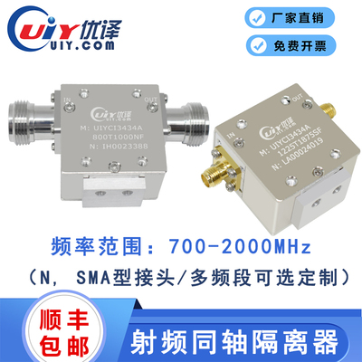 UIYCI3434A同轴隔离器通信频段700-2000MHz多频段可选射频隔离器