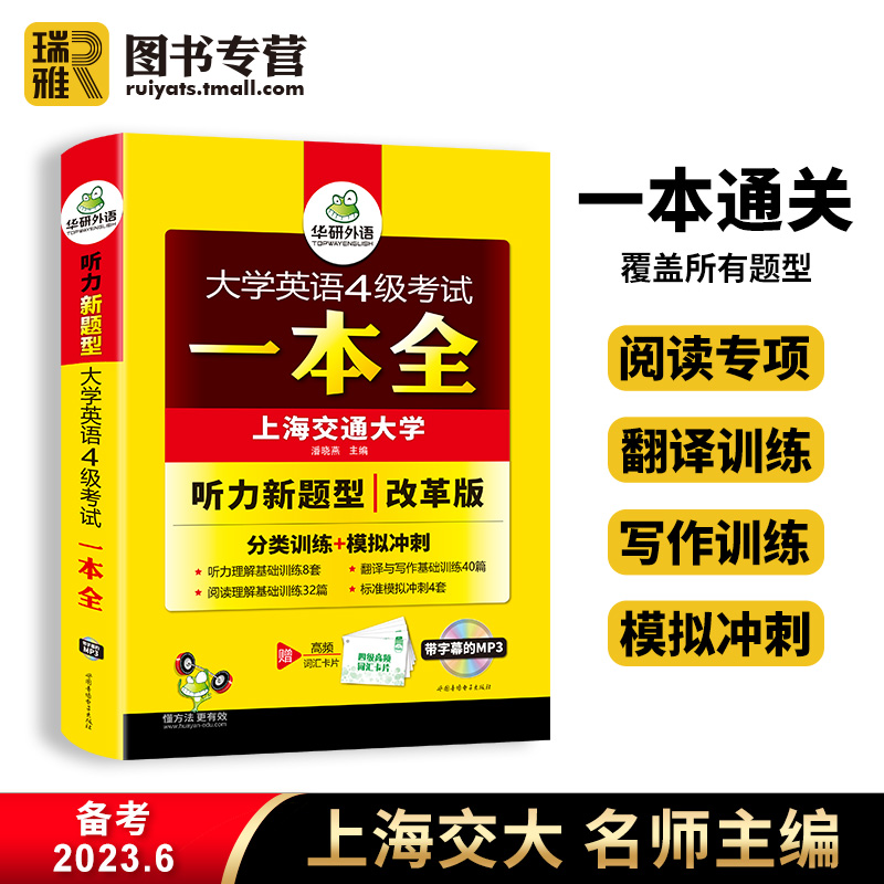 华研外语大学英语四级听力+阅读+翻译与写作+模拟冲刺+词汇卡片备考2023年6月cet4四六级练习题考试一本全专项训练书真题资料2022_虎窝淘
