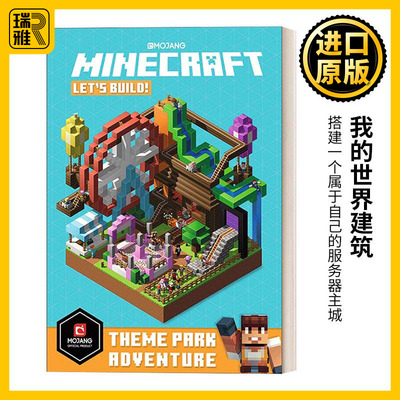 英文原版 Minecraft Let's Build! Theme Park Adventure  我的世界建筑：冒险主题 搭建一个属于自己的服务器主城！