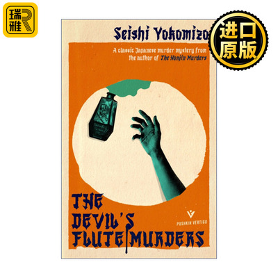 The Devil's Flute Murders 恶魔吹着笛子来 横沟正史 金田一探案系列