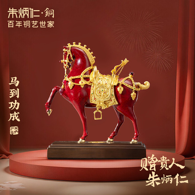 朱炳仁铜马到功成红色马年骏马客厅玄关装饰桌面摆件开业礼物