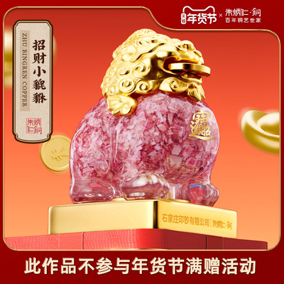 朱炳仁铜招财小貔貅碎钞摆件耀耀桌面办公室装饰解压生日开业礼物