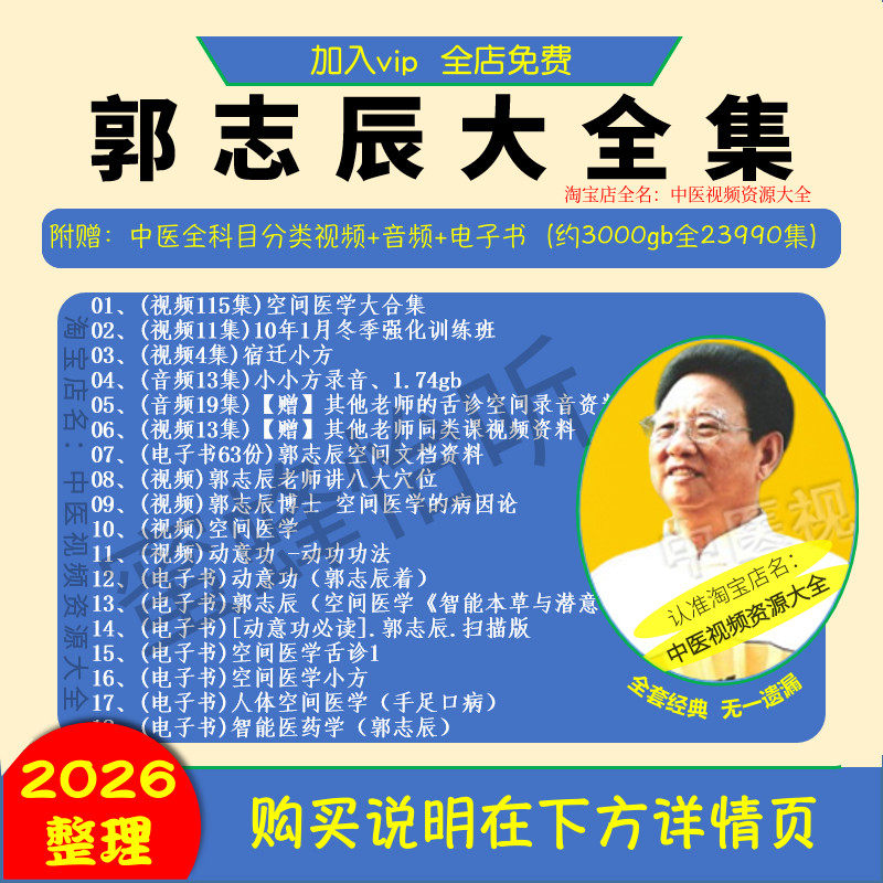 郭志辰空间医学动意功中医视频大全集自学零基础从入门到精通
