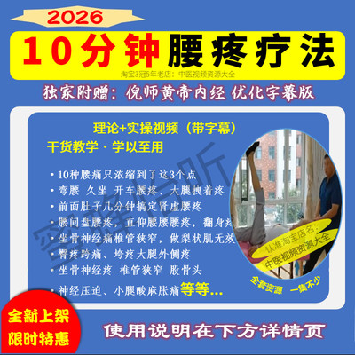 10分钟腰疼疗法腰间盘手法实操坐骨神经疼 椎管狭窄 股骨头等视频