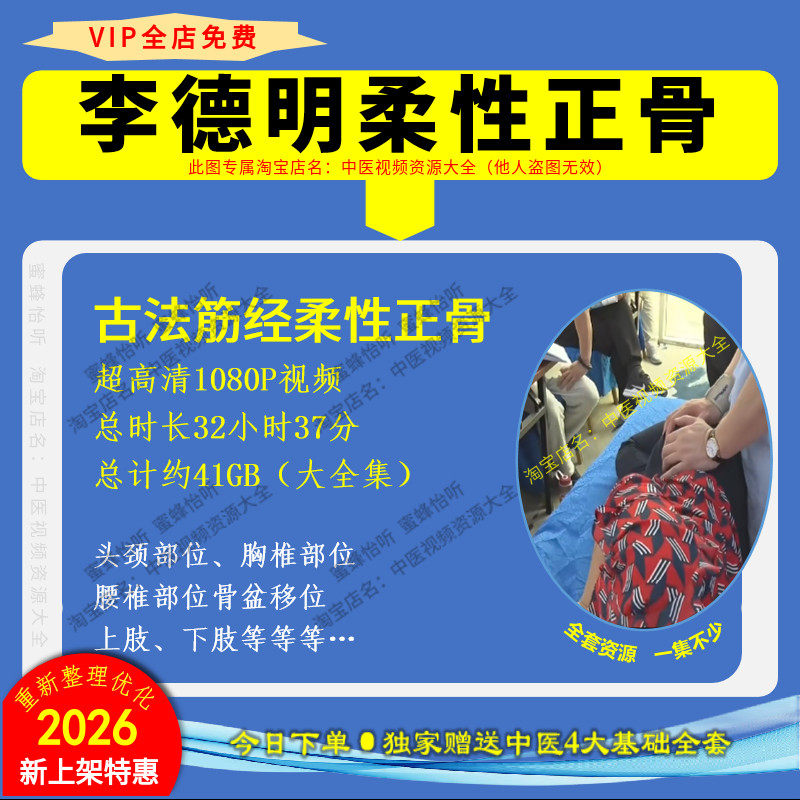 李德明视频中医古法筋经柔性正骨大全集零基础入门到精通