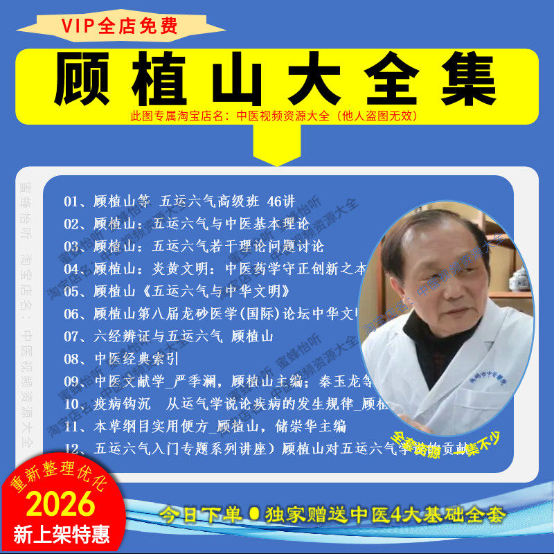 顾植山五运六气中医视频全套音频全集自学零基础从入门到精通