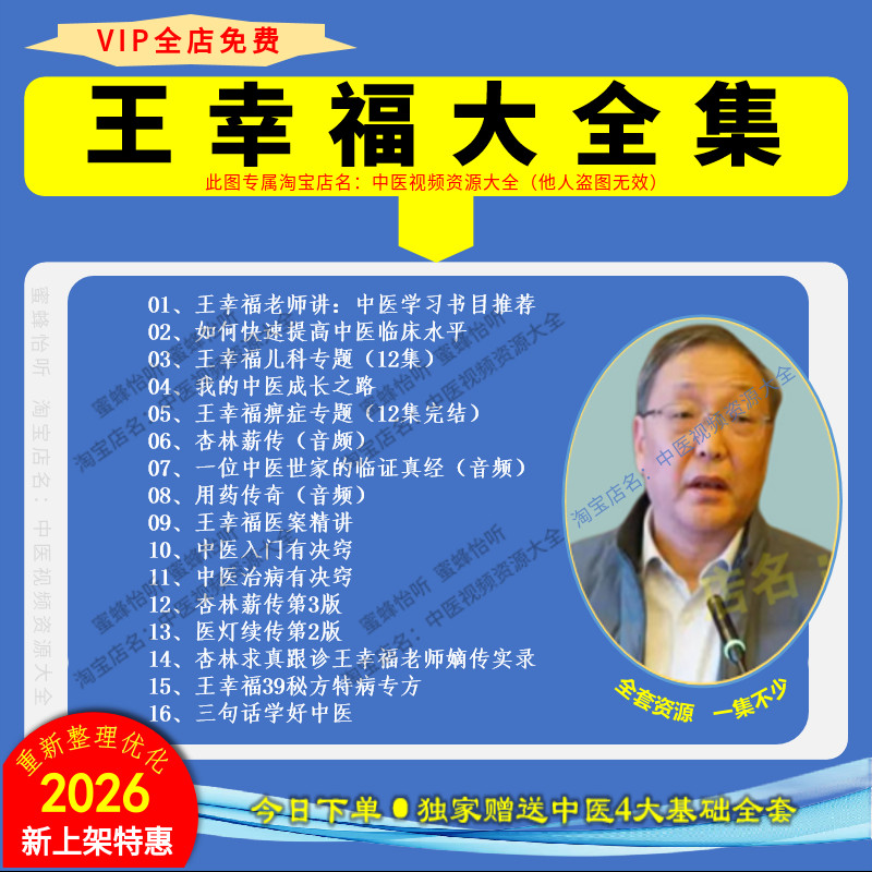 王幸福中医视频音频大合集自学零基础从入门到精通全套学习教程课