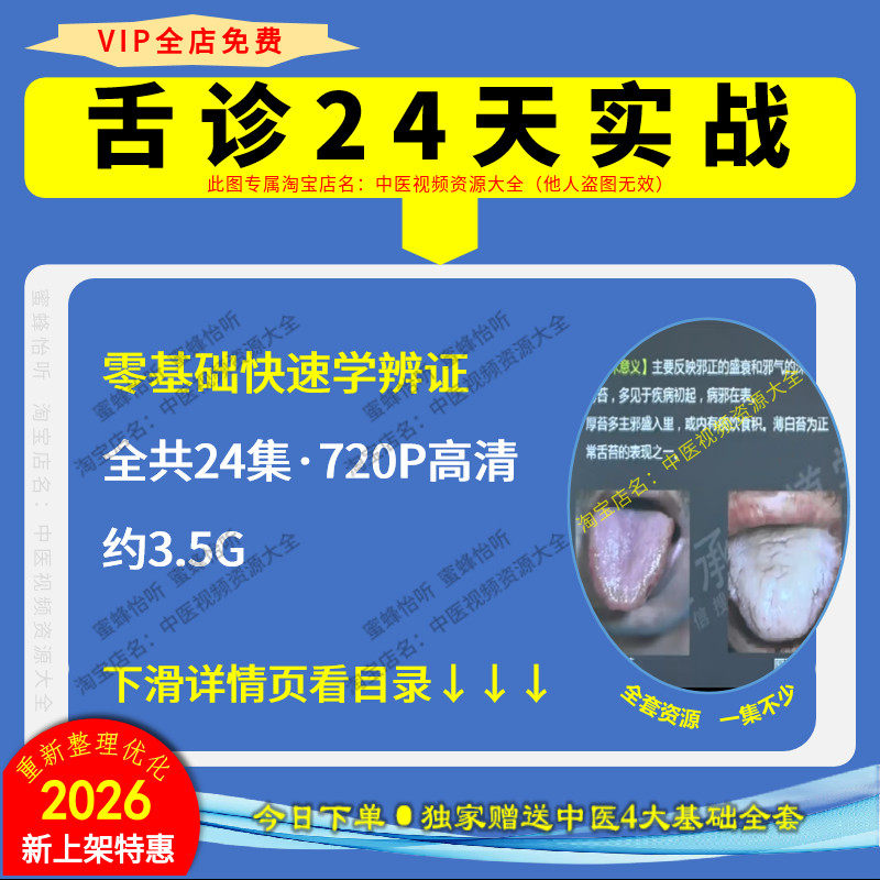 中医舌诊断24天实战零基础快速学辨证高清中医视频入门到精通教程