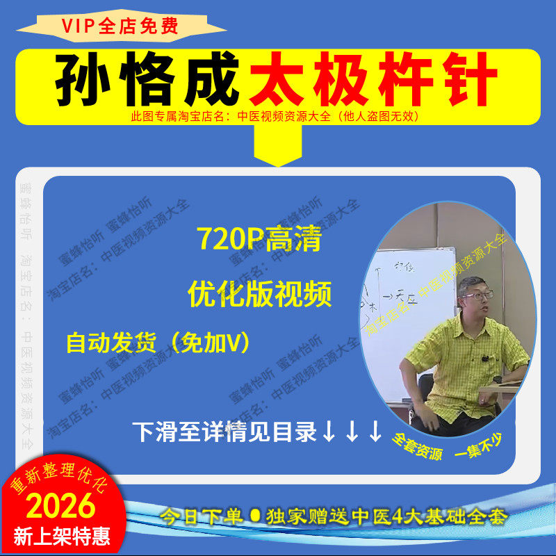 孙恪成 太极杵针高清优化版视频零基础中医自学教程自动发货
