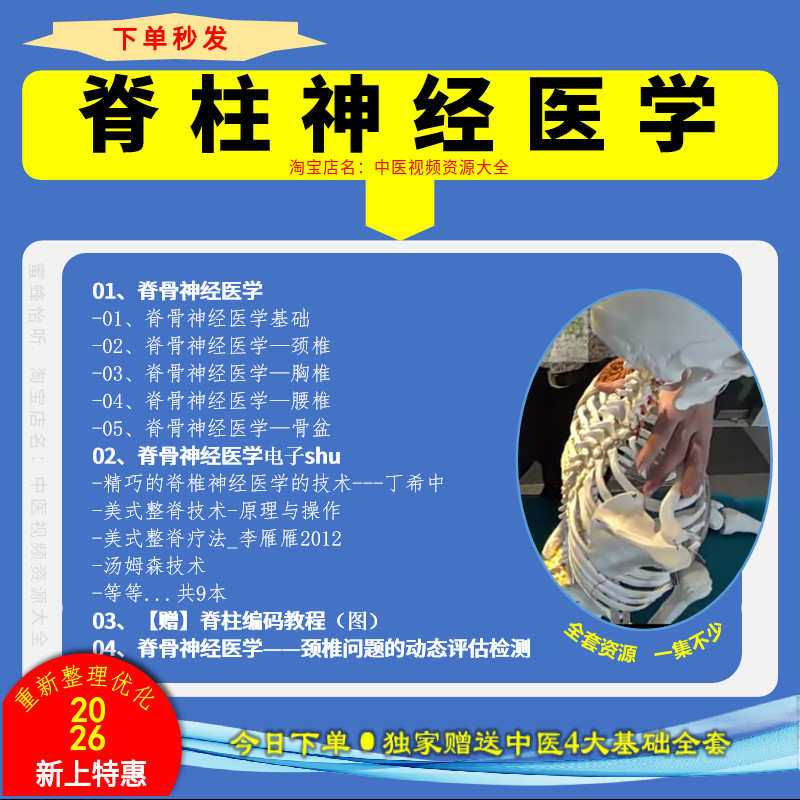 脊骨神经医学 胸椎腰椎颈椎骨盆等 中医视频全套文档全集入门精通