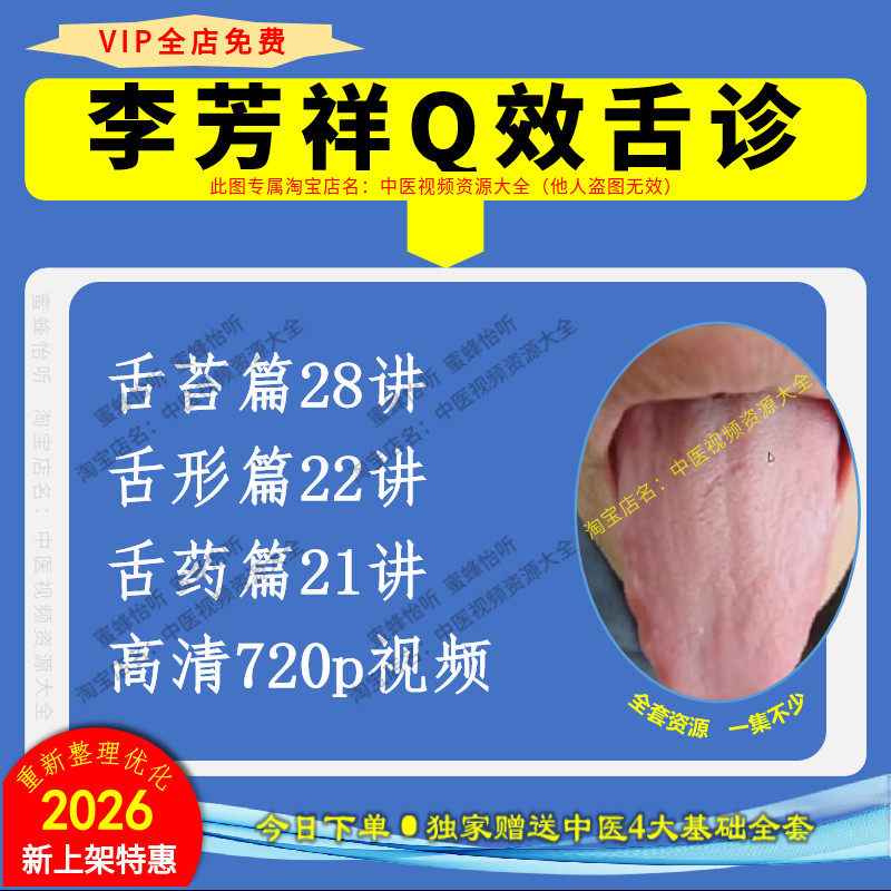李芳祥舌诊课程中医舌诊舌苔舌形舌药视频大全集入门精通