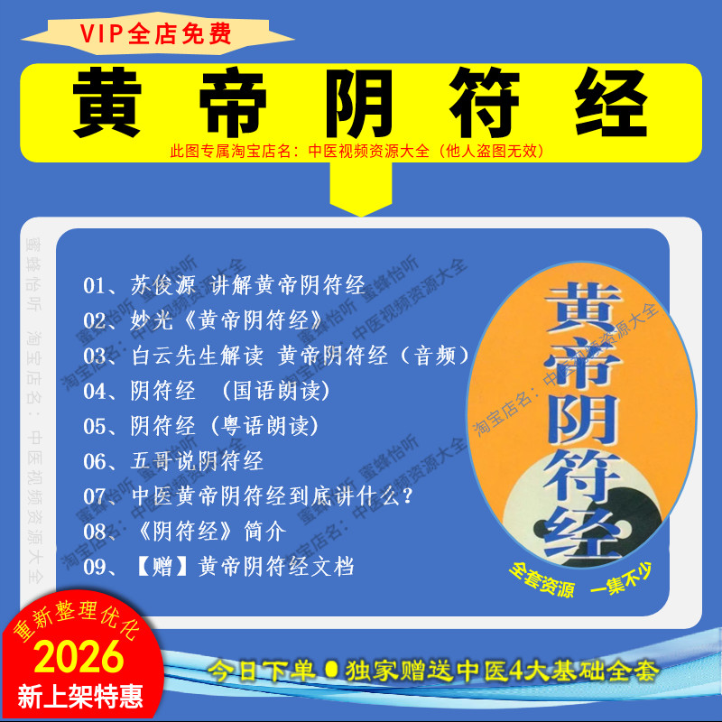 黄帝yin符经讲解中医视频全套音频全集自学零基础从入门到精通