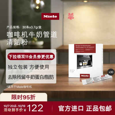 官方Miele美诺咖啡机管道清洁粉
