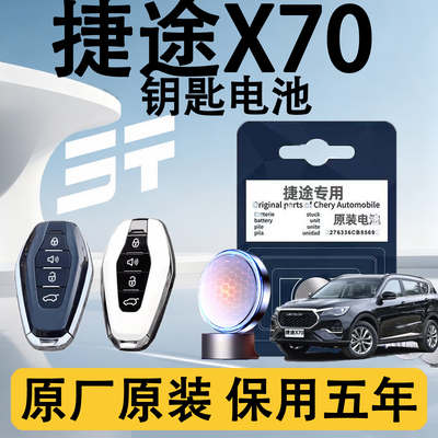 捷途X70专用钥匙电池电子原装