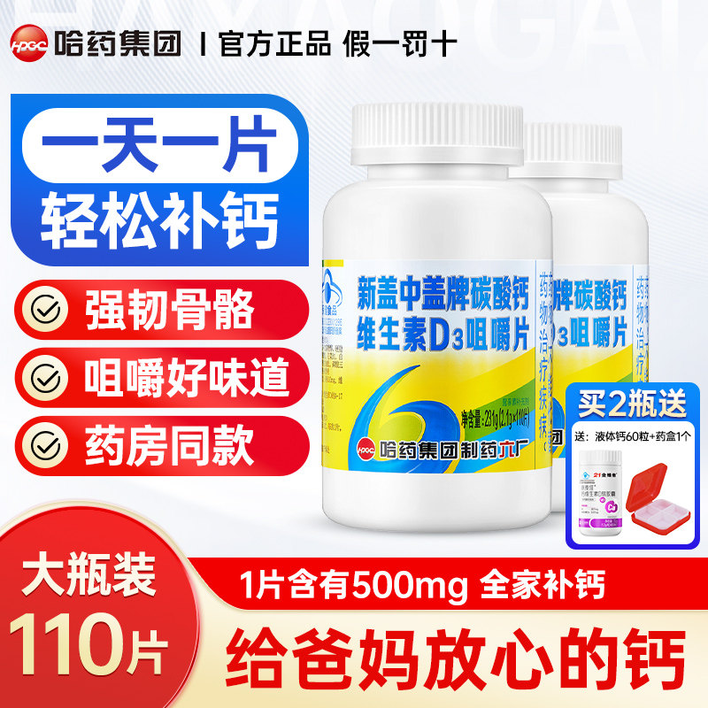 新盖中盖钙片中老年男性成年女士女性补钙咀嚼片高老年人钙碳酸钙