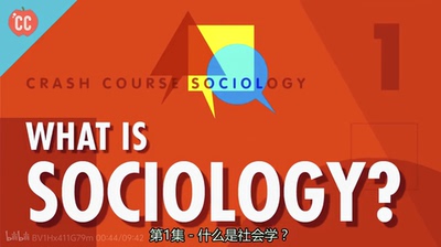 10分钟速成课Crash Courses社会学外网高质量教学视频中英双字幕
