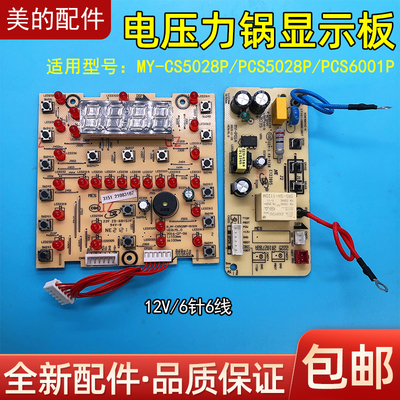 美的电压力锅主板12v显示板
