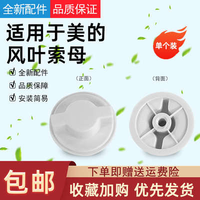 适用美的电风扇风叶索母螺帽