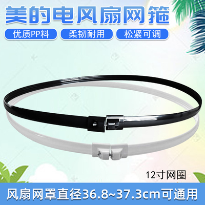 美的电风扇网圈网箍11a12寸