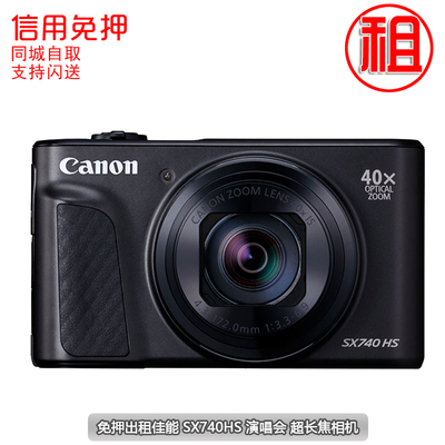 出租Canon/佳能 PowerShot SX740 HS演唱会相机信用免押片机租赁