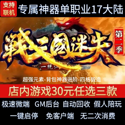 传奇单机电脑版战三国单职业17大陆迷失靓装假人GM后台微端联网