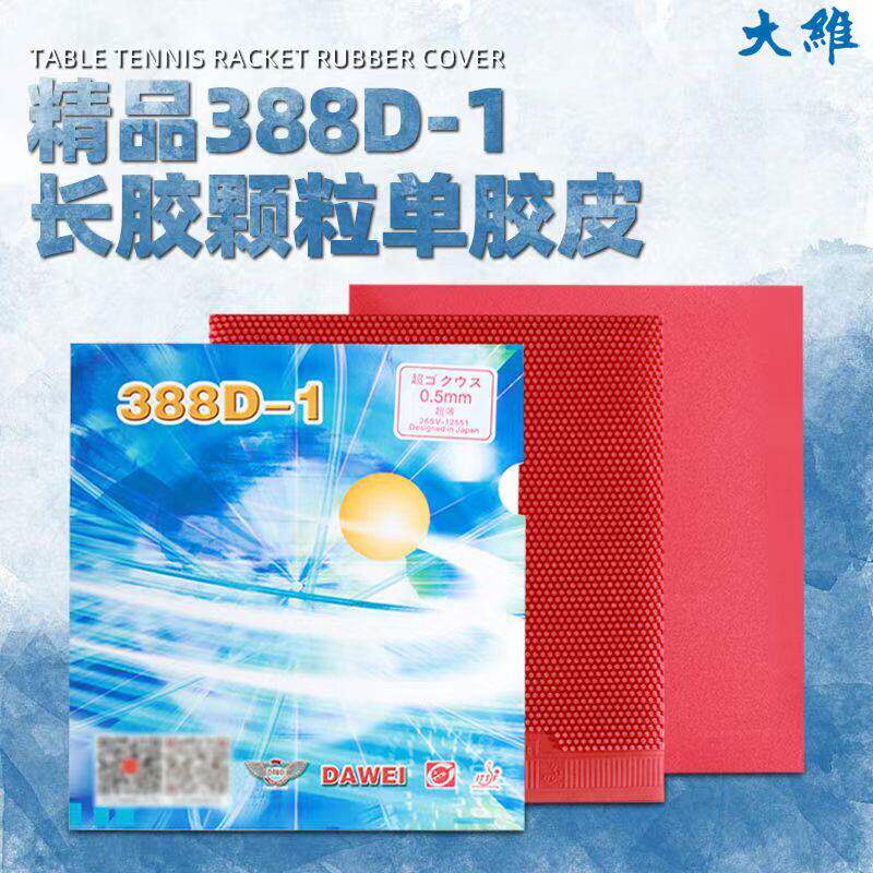 DAWEI大维388D-1长胶套胶388D1固化胶皮颗粒乒乓球拍训练长胶套胶