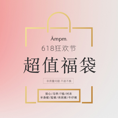 7AM10PM 618狂欢节超值自选福袋 背心马甲T恤半身裙短裤牛仔裤