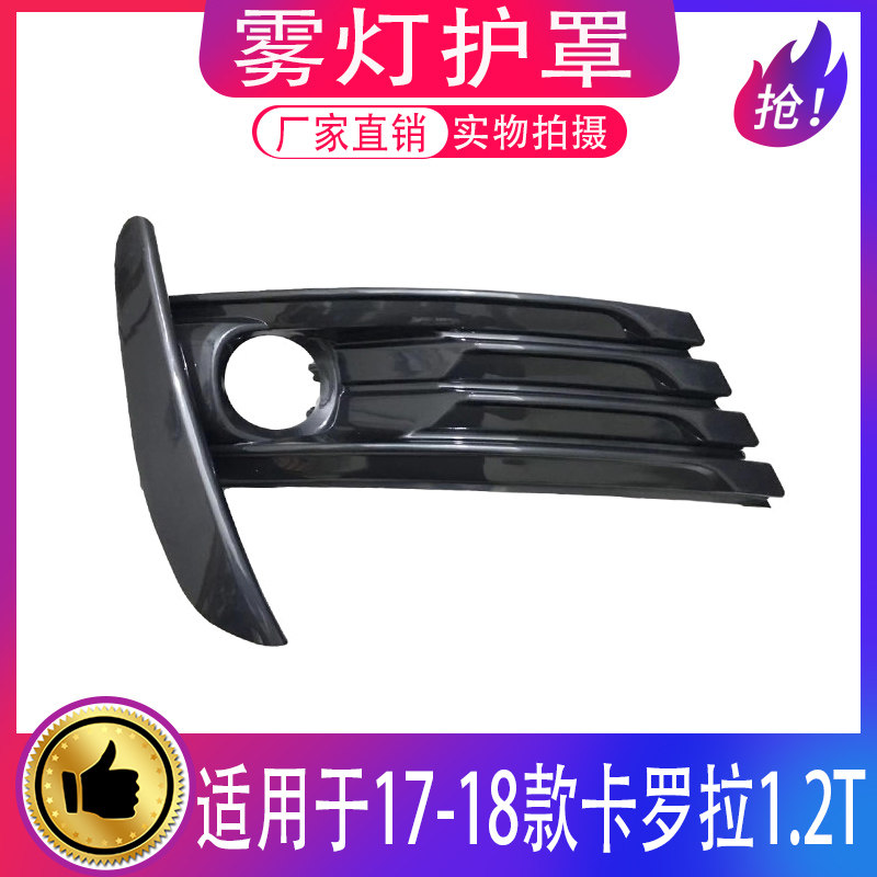 适用17 18年款改款卡罗拉1.2T前保险杠灯罩雾灯框防雾灯罩装饰架
