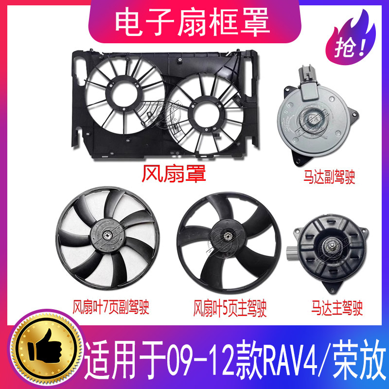 09-12款RAV4荣放水箱散热器冷凝器电子扇马达风扇叶电子扇罩框架