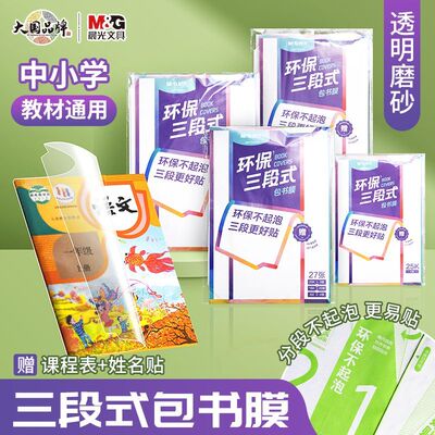 晨光自粘书皮环保三段式书膜全国中学生小学生通用16K自粘书皮A4环保安全透明磨砂书膜防污防水加厚耐磨