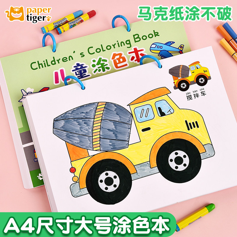 A4儿童涂色本 交通工具幼儿宝宝绘画启蒙涂鸦填色画马克笔彩铅水彩笔通用汽车飞机工程车图案3-6岁儿童控笔练习益智趣味简笔画线稿