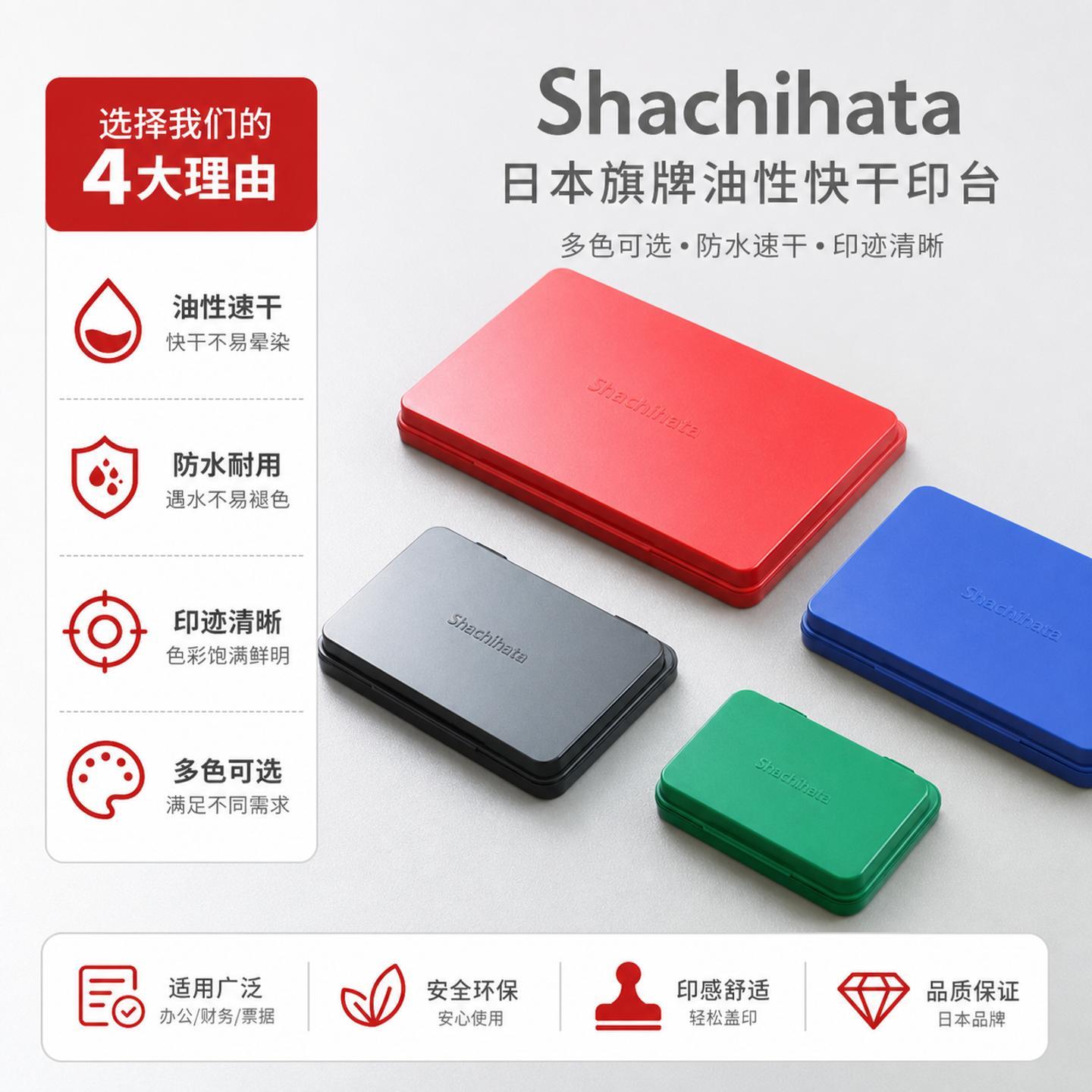 包邮日本Shachihata旗牌原装进口油性印台防水防晒印泥邮戳
